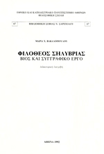 ΦΙΛΟΘΕΟΣ ΣΗΛΥΒΡΙΑΣ // ΒΙΟΣ ΚΑΙ ΣΥΓΓΡΑΦΙΚΟ ΕΡΓΟ - ΔΙΔΑΚΤΟΡΙΚΗ ΔΙΑΤΡΙΒΗ ...