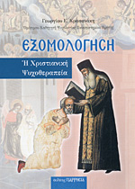 Εξομολογηση // Η Χριστιανικη Ψυχοθεραπεια - Κρασανακης Γιωργος ...