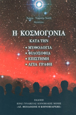 Η ΚΟΣΜΟΓΟΝΙΑ ΚΑΤΑ ΤΗΝ ΜΥΘΟΛΟΓΙΑ - ΦΙΛΟΣΟΦΙΑ - ΕΠΙΣΤΗΜΗ - ΑΓΙΑ ΓΡΑΦΗ ...