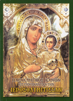 Παρακλητικος Κανων Εις Την Παναγιαν Την Ιεροσολυμιτισσαν - Βιβλιοπωλείο ...