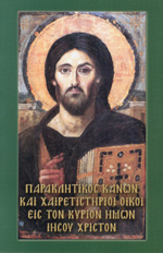 Παρακλητικος Κανων Και Χαιρετιστηριοι Οικοι Εις Τον Κυριον Ημων Ιησου ...