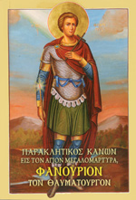 ΠΑΡΑΚΛΗΤΙΚΟΣ ΚΑΝΩΝ ΕΙΣ ΤΟΝ ΑΓΙΟΝ ΜΕΓΑΛΟΜΑΡΤΥΡΑ ΦΑΝΟΥΡΙΟΝ ΤΟΝ ...