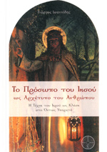 Το Προσωπο Του Ιησου Ωσ Αρχετυπο Του Ανθρωπου // Η Τεχνη Του Ιερου Ωσ ...