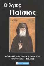 Ο ΑΓΙΟΣ ΠΑΙΣΙΟΣ // ΒΙΟΓΡΑΦΙΑ - ΘΑΥΜΑΤΑ ΚΑΙ ΘΕΡΑΠΕΙΕΣ - ΠΡΟΦΗΤΕΙΕΣ ...