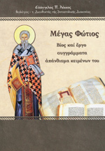 Μεγας Φωτιος // Βιος - Εργο - Συγγραμματα - Απανθισμα Κειμενων Του ...