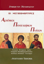 Οι Μεγαλομαρτυρες // Αρτεμιος - Παντελεημων - Πλατων - Συμεων Ο ...