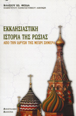 ΕΚΚΛΗΣΙΑΣΤΙΚΗ ΙΣΤΟΡΙΑ ΤΗΣ ΡΩΣΙΑΣ // ΑΠΟ ΤΗΝ ΙΔΡΥΣΗ ΤΗΣ ΜΕΧΡΙ ΣΗΜΕΡΑ ...