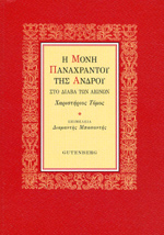 Η ΜΟΝΗ ΠΑΝΑΧΡΑΝΤΟΥ ΤΗΣ ΑΝΔΡΟΥ // ΣΤΟ ΔΙΑΒΑ ΤΩΝ ΑΙΩΝΩΝ, ΧΑΡΙΣΤΗΡΙΟΣ ...