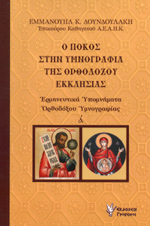 Ο Ποκος Στην Υμνογραφια Της Ορθοδοξου Εκκλησιας // Ερμηνευτικα ...