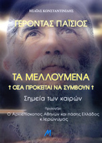 ΓΕΡΟΝΤΑΣ ΠΑΙΣΙΟΣ - ΤΑ ΜΕΛΛΟΥΜΕΝΑ // ΟΣΑ ΠΡΟΚΕΙΤΑΙ ΝΑ ΣΥΜΒΟΥΝ - ΣΗΜΕΙΑ ...