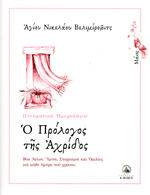 Ο ΠΡΟΛΟΓΟΣ ΤΗΣ ΑΧΡΙΔΟΣ 5: ΜΑΙΟΣ (ΣΚΛΗΡΟΔΕΤΗ ΕΚΔΟΣΗ) // ΠΝΕΥΜΑΤΙΚΟ ...
