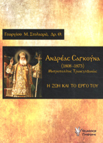 Ανδρεας Σαγκουνα (1808-1873) // Μητροπολιτης Τρανσυλβανιας - Η Ζωη Και ...