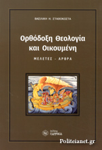 Ορθοδοξη Θεολογια Και Οικουμενη // Μελετες - Αρθρα - Σταθοκωστα Η ...