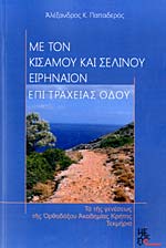 Με Τον Κισαμου Και Σελινου Ειρηναιον Επι Τραχειας Οδου // Τα Της ...