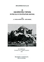 Ο Ακαθιστος Υμνος // Οι Ρως Και Ο Πατριαρχης Φωτιος - Παπαδοπουλος ...