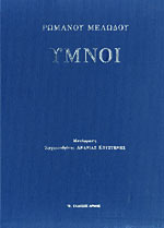 ΡΩΜΑΝΟΥ ΜΕΛΩΔΟΥ: ΥΜΝΟΙ (ΣΕΤ-ΤΡΙΤΟΜΟ) - Βιβλιοπωλείο Πολιτεία