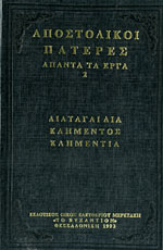 Αποστολικοι Πατερες Απαντα Τα Εργα 2 // Διαταγαιδια, Κλημεντος ...