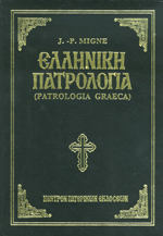 Ελληνικη Πατρολογια (τεσσαρακοστος Τεταρτος Τομος) // Γρηγοριος ...