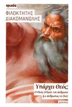 Υπαρχει Θεος; // Ο Θεος Επλασε Τον Ανθρωπο Η' Ο Ανθρωπος Το Θεο ...