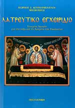 ΛΑΤΡΕΥΤΙΚΟ ΕΓΧΕΙΡΙΔΙΟ // ΣΤΟΙΧΕΙΑ ΑΓΩΓΗΣ ΓΙΑ ΤΗΝ ΤΑΞΗ ΚΑΙ ΤΗ ΛΑΤΡΕΙΑ ...