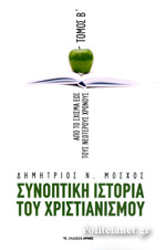 Συνοπτικη Ιστορια Του Χριστιανισμου (δευτερος Τομος) // Απο Το Σχισμα ...