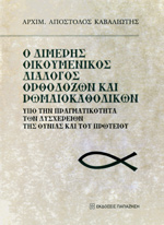 Ο Διμερης Οικουμενικος Διαλογος Ορθοδοξων Και Ρωμαιοκαθολικων // Υπο ...