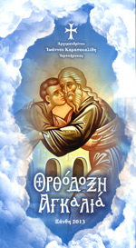 Ορθοδοξη Αγκαλια - Αρχιμανδριτης Ιωαννης Θεολογος Καρασακαλιδης ...