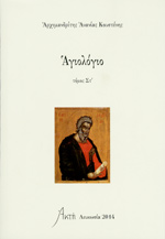 Αγιολογιο (εκτος Τομος) - Αρχιμανδριτης Ανανιας Κουστενης ...