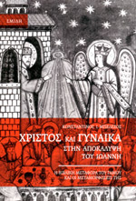 Χριστος Και Γυναικα Στην Αποκαλυψη Του Ιωαννη // Η Βιβλικη Μεταφορα Του ...