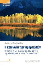 Η Κοινωνια Των Αμαρτωλων // Η Πολιτικη Ωσ Διαχειριση Του Φονου, Της ...