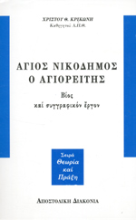 Αγιος Νικοδημος Ο Αγιορειτης // Βιος Και Συγγραφικον Εργον - Κρικωνης Θ ...