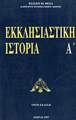 Εκκλησιαστικη Ιστορια (διτομο-χαρτοδετη Εκδοση) (μεταχειρισμενα ...