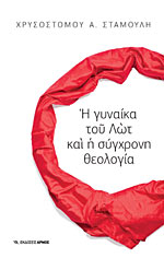 Η Γυναικα Του Λωτ Και Η Συγχρονη Θεολογια - Σταμουλης Α. Χρυσοστομος ...