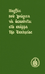 Μορφες Που Γνωρισα Να Ασκουνται Στο Σκαμμα Της Εκκλησιας (σκληροδετη ...