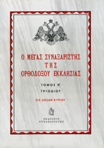 Ο Μεγας Συναξαριστης Της Ορθοδοξου Εκκλησιας (δεκατος Τριτος Τομος ...