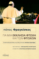 Για Μια Εκκλησια Φτωχη Και Των Φτωχων // Συνεντευξη Εφ' Ολης Της Υλης ...