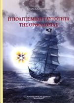 Η ΠΟΛΙΤΙΣΜΙΚΗ ΤΑΥΤΟΤΗΤΑ ΤΗΣ ΟΡΘΟΔΟΞΙΑΣ - ΚΑΡΑΜΠΕΛΙΑ Κ. ΜΑΡΙΑ ...