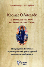 Κοσμας Ο Αιτωλος - Ο Δασκαλος Του Λαου Και Φωτιστης Του Γενους // Η ...