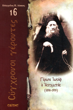 ΓΕΡΩΝ ΙΩΣΗΦ Ο ΗΣΥΧΑΣΤΗΣ (1898-1959) - ΛΕΚΚΟΣ Π. ΕΥΑΓΓΕΛΟΣ ...