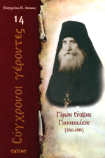 Γερων Ευσεβιος Γιαννακακης (1910-1995) - Λεκκος Π. Ευαγγελος ...