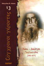 Παπα-δημητρης Γκαγκασταθης (1902-1975) - Λεκκος Π. Ευαγγελος ...
