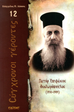 Πατηρ Επιφανιος Θεοδωροπουλος (1930-1989) - Λεκκος Π. Ευαγγελος ...