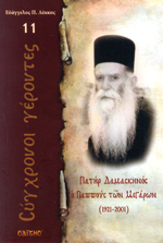Πατηρ Δαμασκηνος Ο Παππους Των Μεγαρων (1921-2001) - Λεκκος Π ...