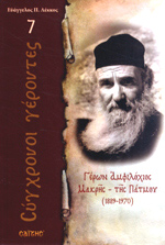 Γερων Αμφιλοχιος Μακρης - Της Πατμου (1889-1970) - Λεκκος Π. Ευαγγελος ...