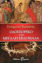 ΟΔΟΙΠΟΡΙΚΟ ΣΤΗ ΜΕΓΑΛΗ ΕΒΔΟΜΑΔΑ - ΚΙΣΙΩΤΗΣ ΣΤΕΦΑΝΟΣ - Βιβλιοπωλείο Πολιτεία