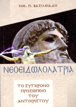 ΝΕΟΕΙΔΩΛΟΛΑΤΡΙΑ // ΤΟ ΣΥΓΧΡΟΝΟ ΠΡΟΣΩΠΕΙΟ ΤΟΥ ΑΝΤΙΧΡΙΣΤΟΥ - ΒΑΣΙΛΕΙΑΔΗΣ ...
