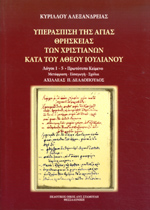 ΥΠΕΡΑΣΠΙΣΗ ΤΗΣ ΑΓΙΑΣ ΘΡΗΣΚΕΙΑΣ ΤΩΝ ΧΡΙΣΤΙΑΝΩΝ ΚΑΤΑ ΤΟΥ ΑΘΕΟΥ ΙΟΥΛΙΑΝΟΥ ...