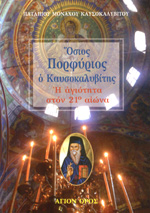 Οσιος Πορφυριος Ο Καυσοκαλυβιτης // Η Αγιοτητα Στον 21ο Αιωνα - Μοναχος ...