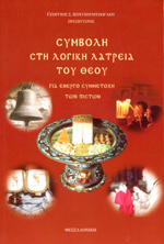 Συμβολη Στη Λογικη Λατρεια Του Θεου // Για Ενεργο Συμμετοχη Των Πιστων ...