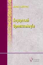 Συγκριτικη Θρησκειολογια - Μπεγζος Π. Μαριος - Βιβλιοπωλείο Πολιτεία